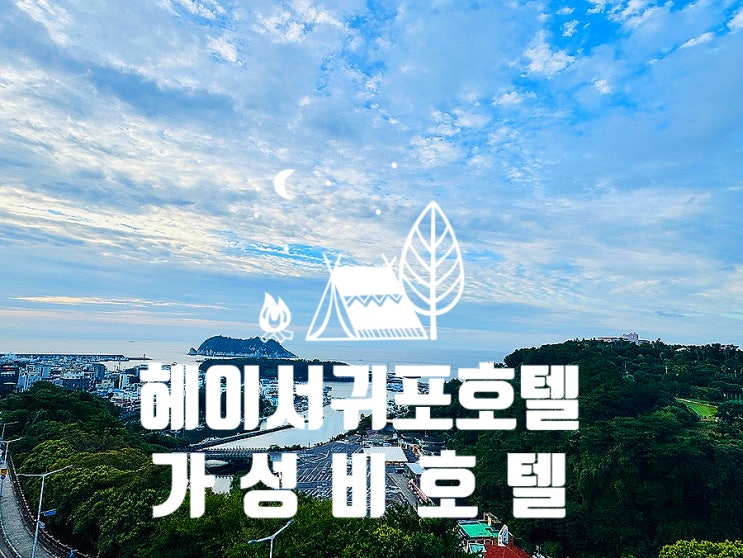 제주 서귀포 가성비 숙소 헤이서귀포호텔 워케이션 숙소 추천 : 네이버 블로그