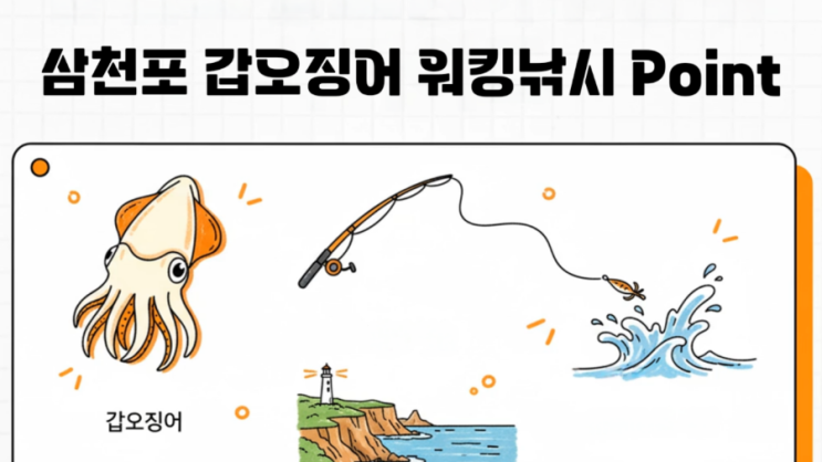 삼천포항 갑오징어 워킹 낚시 가이드: 깊은 수심의 진한 손맛을 찾아서 : 네이버 블로그