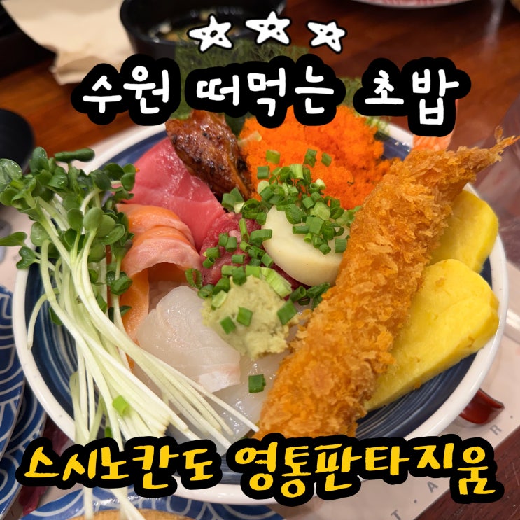 영통 맛집 떠먹는 초밥이 있다고?! 스시노칸도 영통판타지움점 : 네이버 블로그