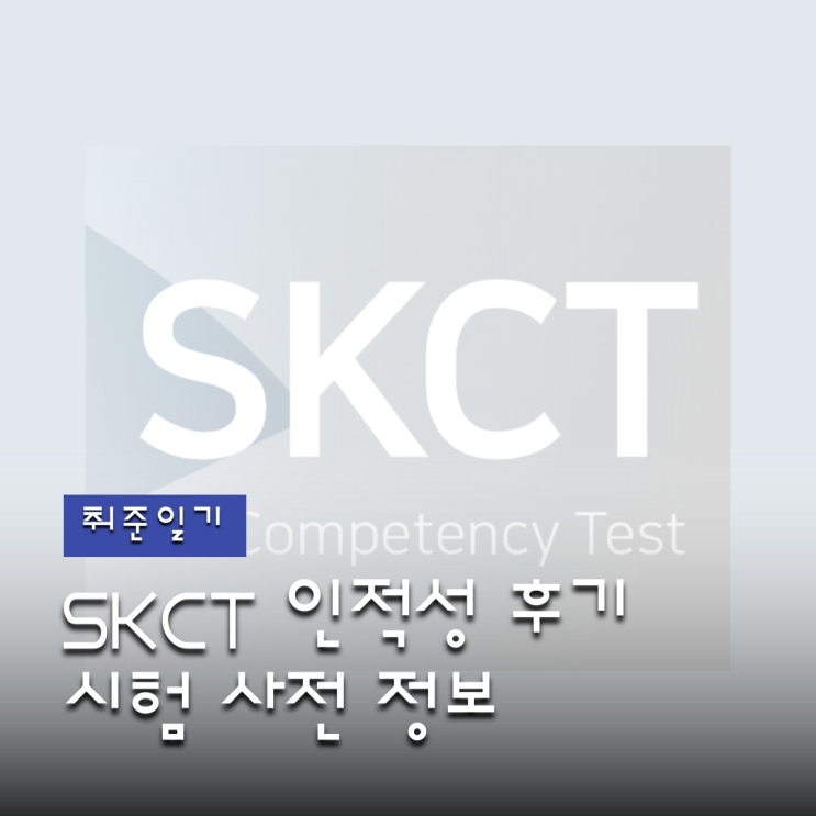 SKCT 후기 공부법 심층검사 인성검사 커트라인 : 네이버 블로그