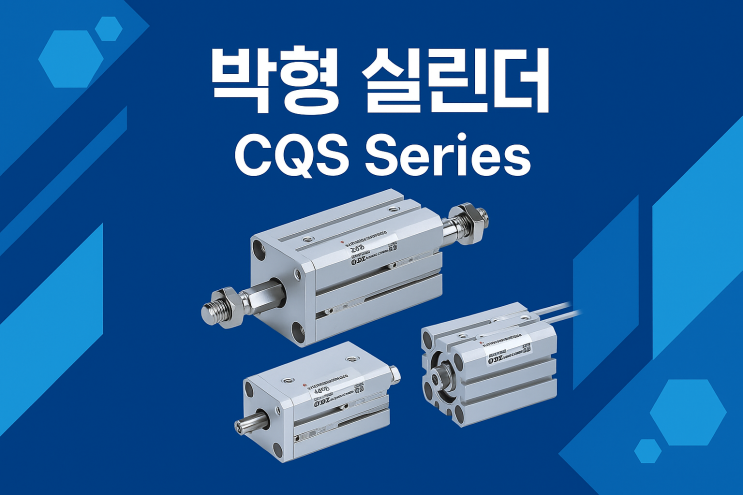 SMC CQS시리즈 ㅣ 콤팩트함과 정밀도를 동시에 갖춘 공압 액추에이터 : 네이버 블로그