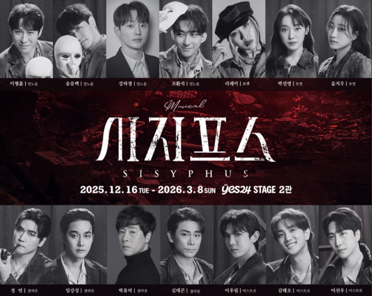 🌀 뮤지컬 〈시지프스〉 2025 재연│송유택·임강성·윤지우·리헤이 출연! DIMF 수상작의 귀환 🎭 : 네이버 블로그