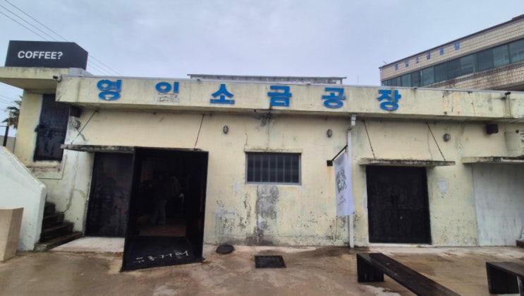 [장소] 유동커피 소금공장점 제주 용담 해안도로 카페 커피 맛집 추천 : 네이버 블로그