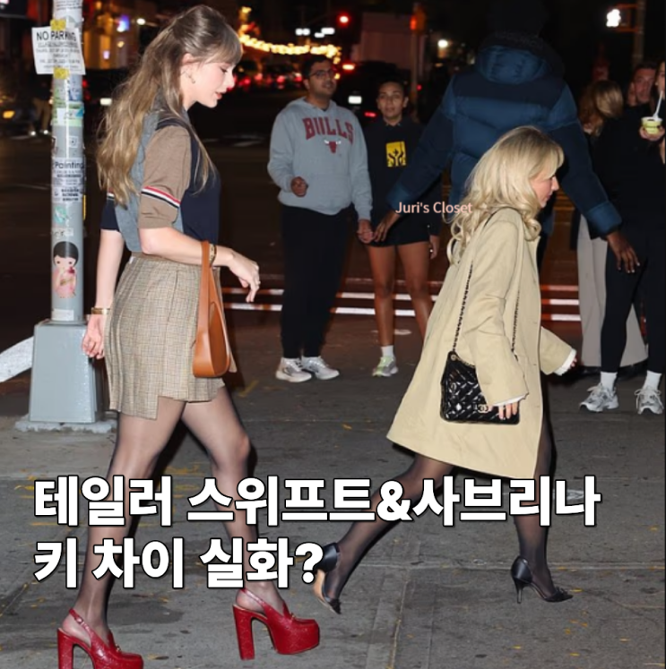 180cm vs 155cm 테일러 스위프트 & 사브리나 저녁 데이트 룩 : 네이버 블로그