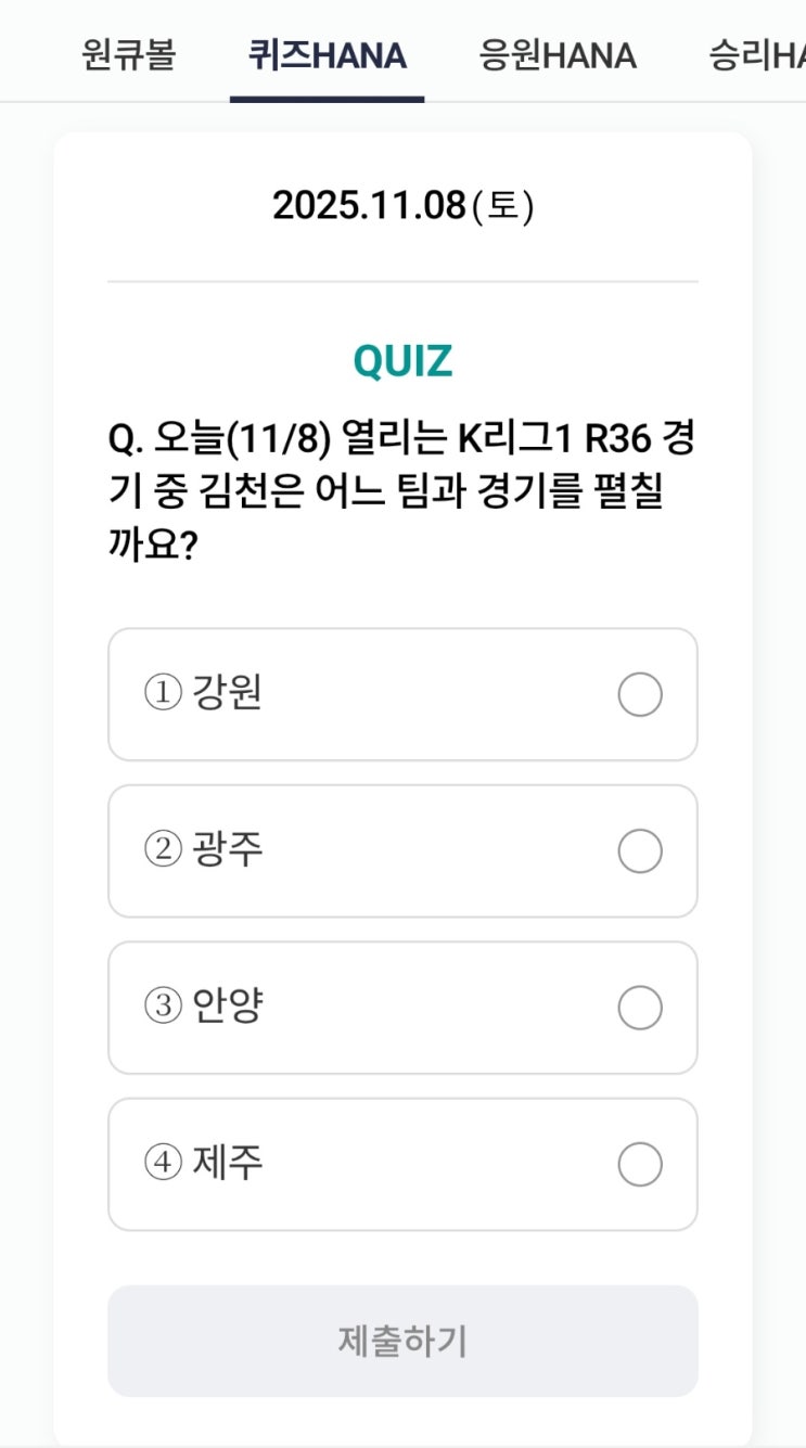 25년 11월 8일 하나은행 하나원큐 축구퀴즈 퀴즈HANA 정답 : 네이버 블로그