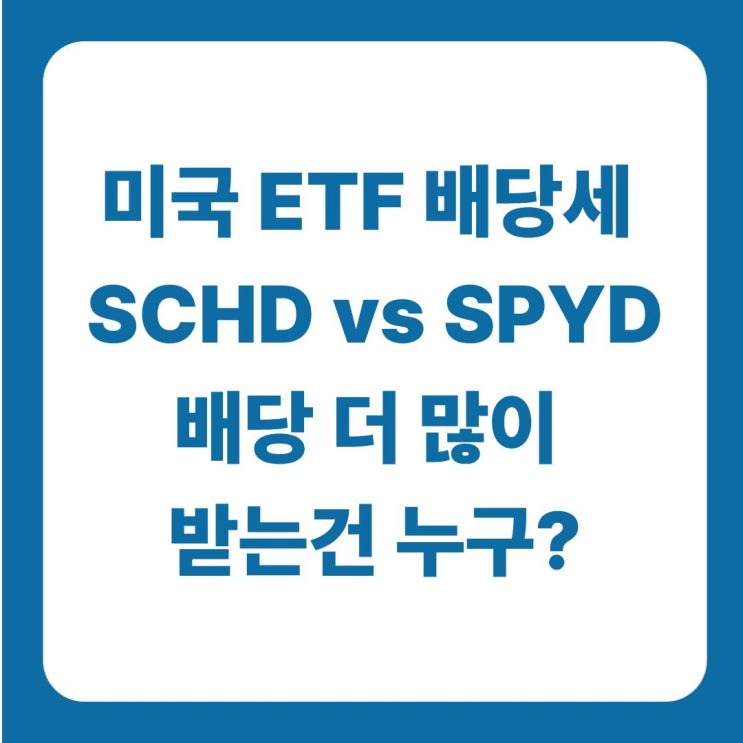 [2025 미국 ETF 배당세 완벽 비교] SCHD vs SPYD, 세금 구조부터 실수령액까지 : 네이버 블로그