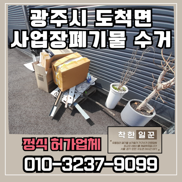 경기 광주시 도척면 사업장폐기물 수거 : 네이버 블로그