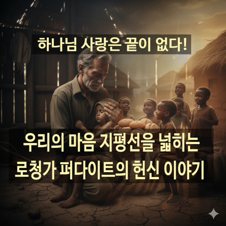 "사랑이 멈추는 곳은 없다: 당신의 마음 지평선을 깨뜨릴 로청가 퍼다이트의 헌신 이야기" : 네이버 블로그