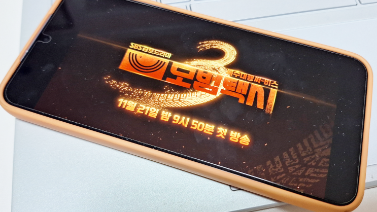 모범택시3 개봉일 OTT 몇 부작 5283 운행 시작 : 네이버 블로그