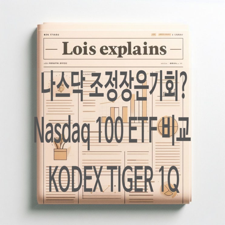 나스닥 조정장, 투자 기회인가? 핵심 AI 반도체 중심 미국 기술주 ETF 3종 심층 비교 분석 KODEX TIGER 1Q : 네이버 블로그