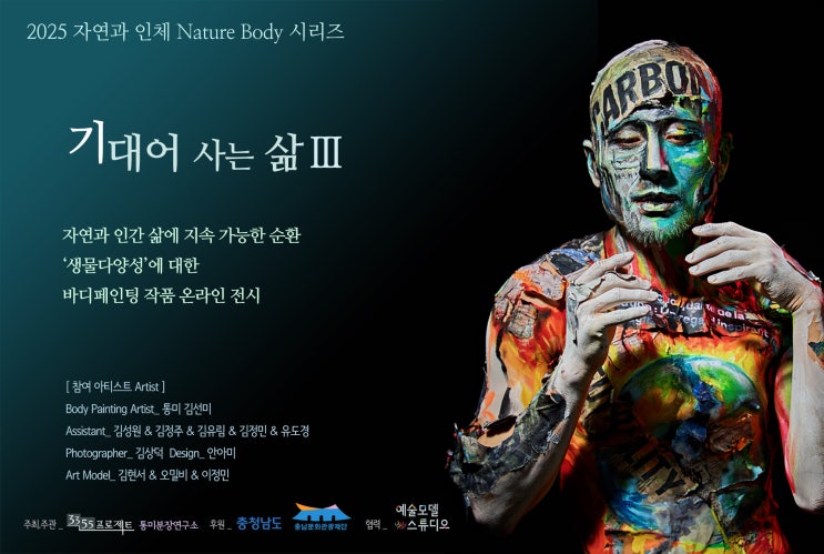 2025 (자연과 인체 Nature Body 시리즈) 〈몸, 자연을 담다 – The Living Canvas〉 '기대어 사는 삶 ...