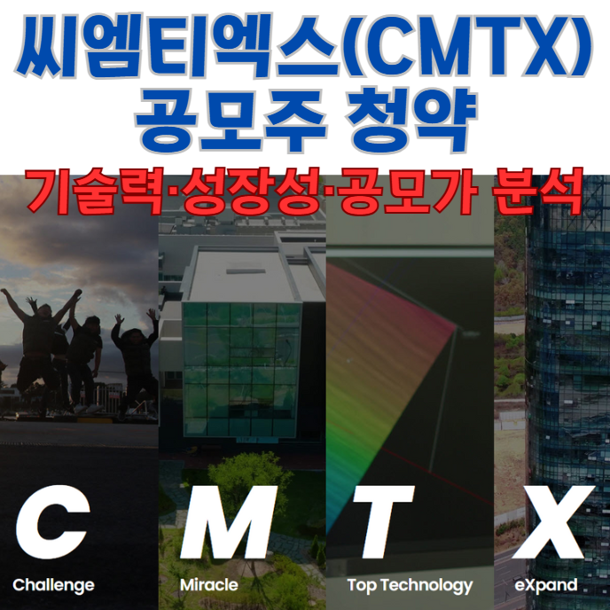 씨엠티엑스(CMTX) 공모주 청약 일정 및 회사 분석 : 네이버 블로그