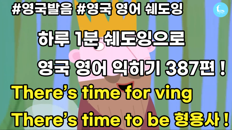 There is a time for Ving, a time to be 형용사 | ~할 때가 있다 🇬🇧 : 네이버 블로그