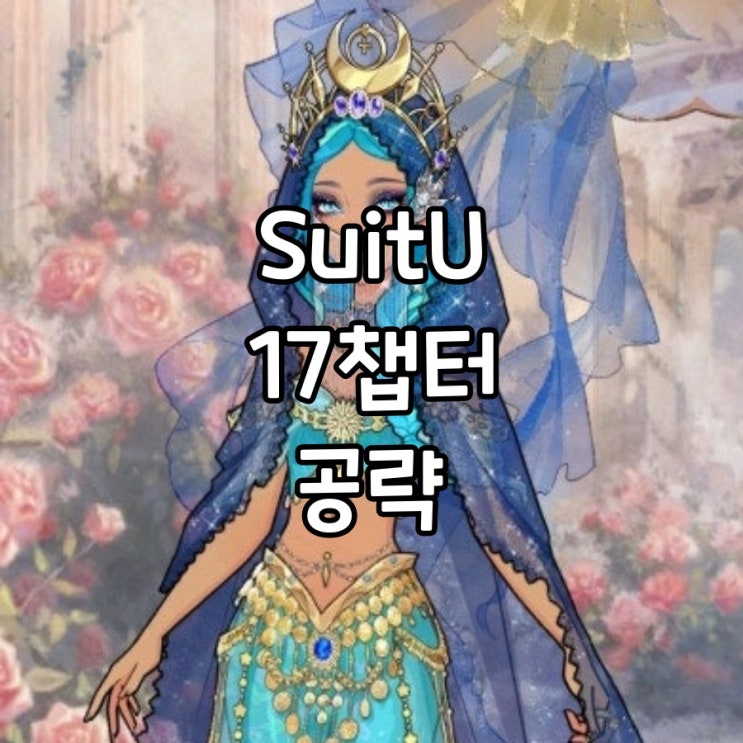 SuitU 17챕터 공략 : 네이버 블로그