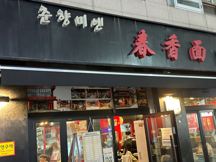 왕십리역 온면 맛집 🍜 성시경 맛집 ‘춘향미엔’ 내돈내산 후기 : 네이버 블로그