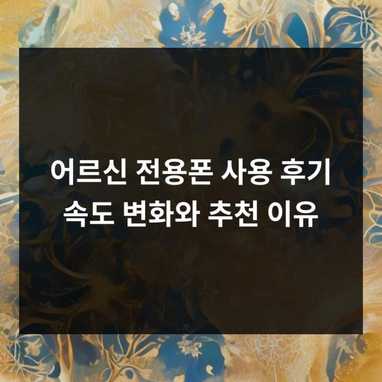 어르신 전용폰 사용 후기 속도 변화와 추천 이유 : 네이버 블로그