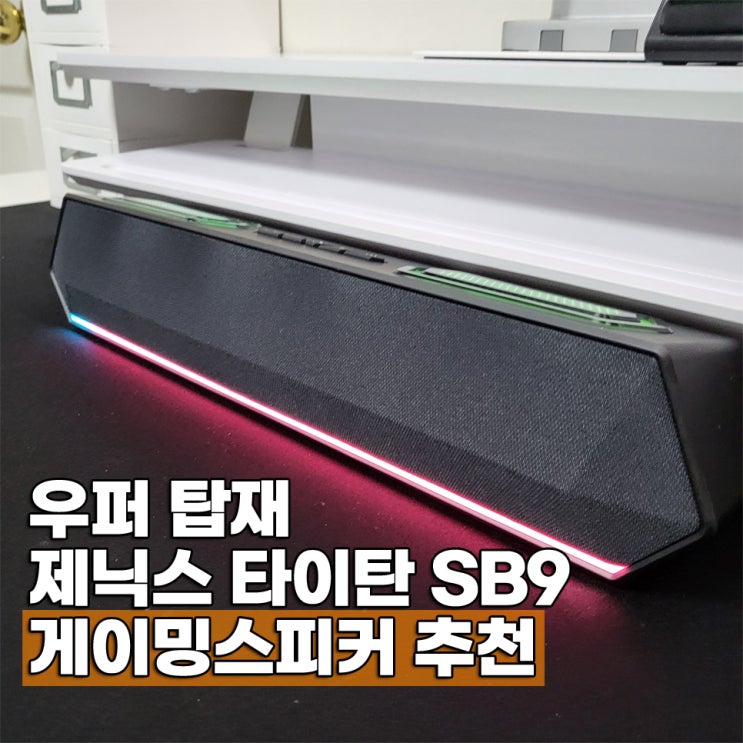 게이밍스피커 추천 제닉스 타이탄 SB9 압도적 우퍼 : 네이버 블로그