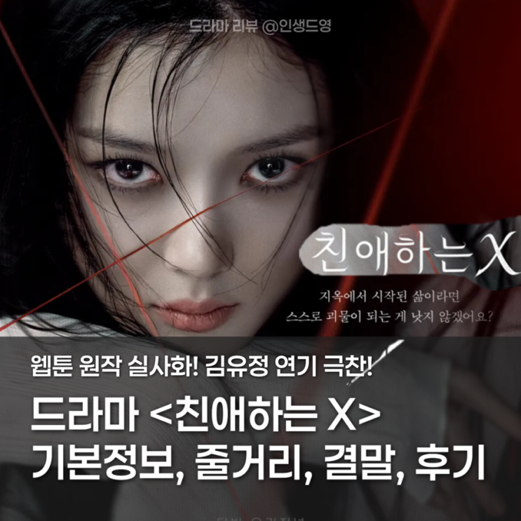 친애하는 X 티빙드라마 기본정보, 줄거리, 등장인물, 몇부작, 공개시간, 결말, 원작, Ott, Ost : 네이버 블로그