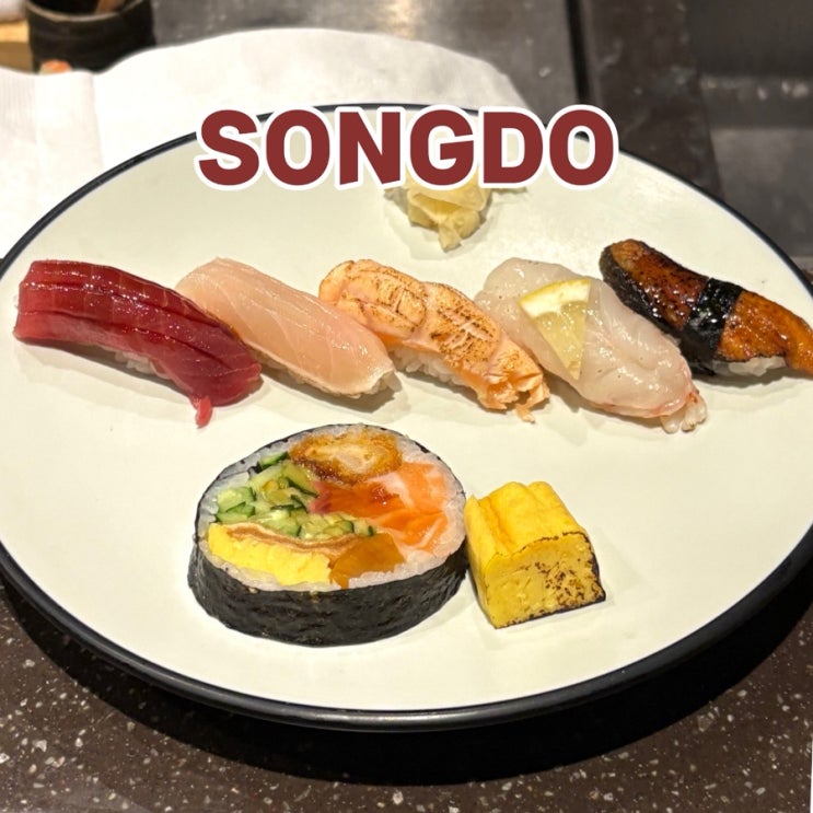 송도 트리플스트리트 초밥 맛집, 스시사쿠 송도 : 네이버 블로그