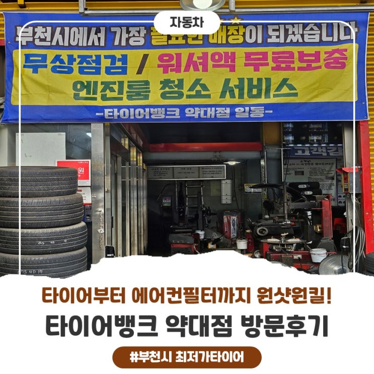 부천시 최저가타이어 찾는다면! 타이어뱅크 약대점에서 에어컨필터교체까지 한 번에 : 네이버 블로그
