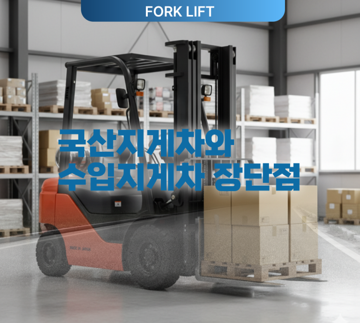 지게차, 국산이냐 수입이냐.. : 네이버 블로그