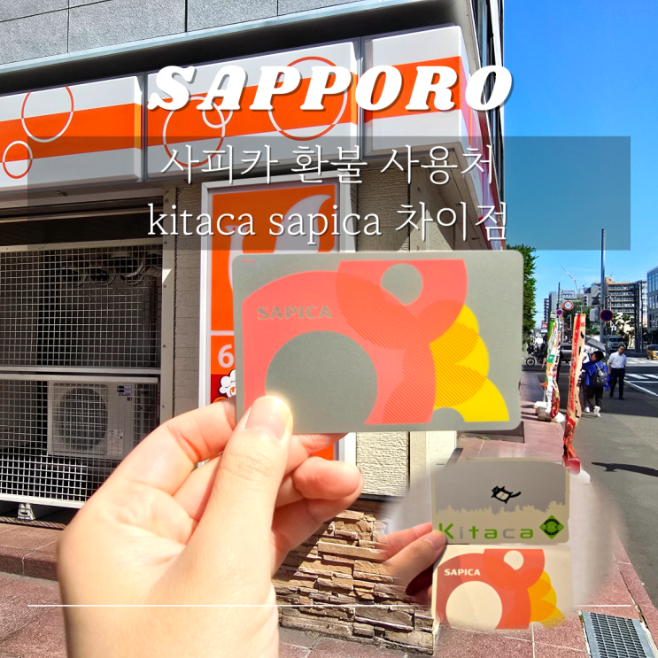 삿포로 교통카드 키타카 사피카 환불 KITACA SAPICA 차이점 : 네이버 블로그