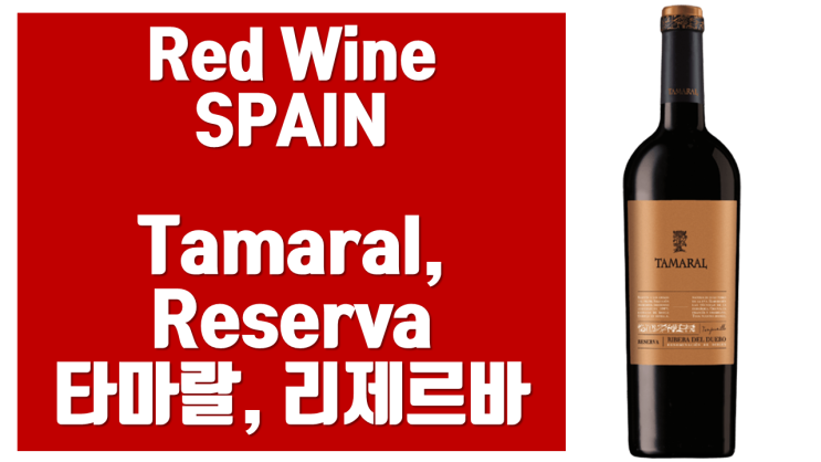 스페인 레드 와인 / 타마랄, 리제르바 Tamaral, Reserva : 네이버 블로그