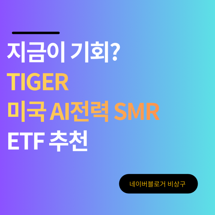 전력SMR 신규 ETF, TIGER 미국AI전력SMR : 네이버 블로그