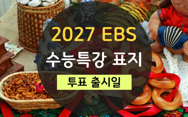2027 수능특강 표지, EBS 수특 표지 투표 출시일 : 네이버 블로그