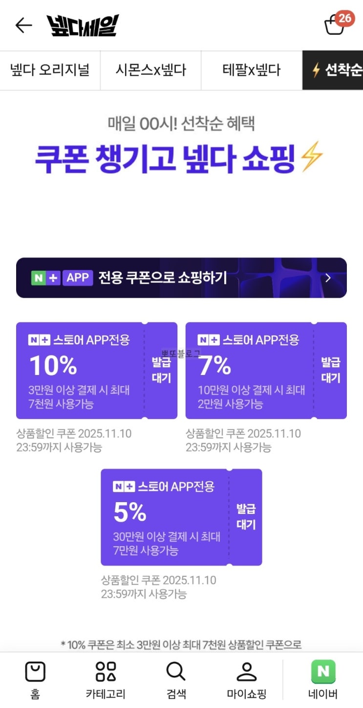 자정 ⏰️ )넾다세일 할인쿠폰 (선착) : 네이버 블로그