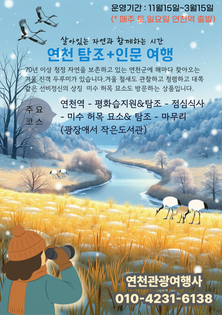 경기도 연천 탐조여행 하실분들을 모십니다 : 네이버 블로그