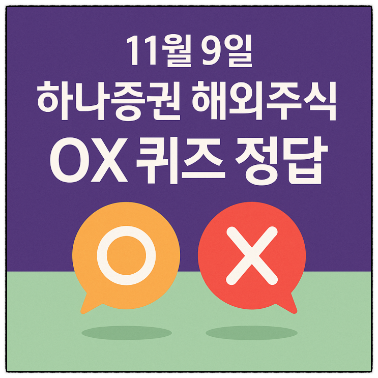 11월9일 하나증권 퀴즈 정답 모음! 해외주식 이름과 OX 퀴즈까지 한눈에 : 네이버 블로그