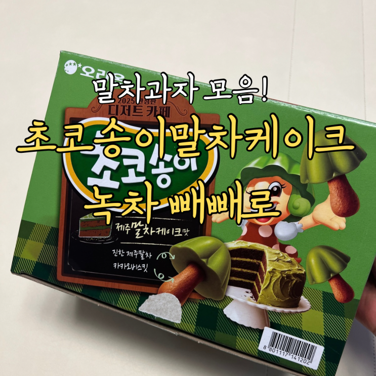 말차과자 말차간식 모음! 초코송이 제주말차케이크맛 파는 곳 : 네이버 블로그