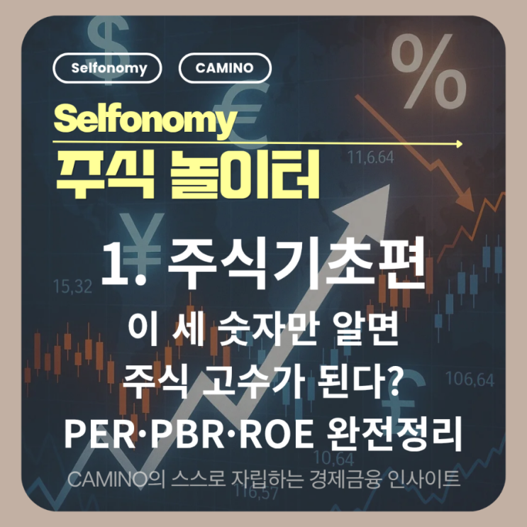 이 세 숫자만 알면 주식 고수가 된다? PER·PBR·ROE 완전정리 : 네이버 블로그