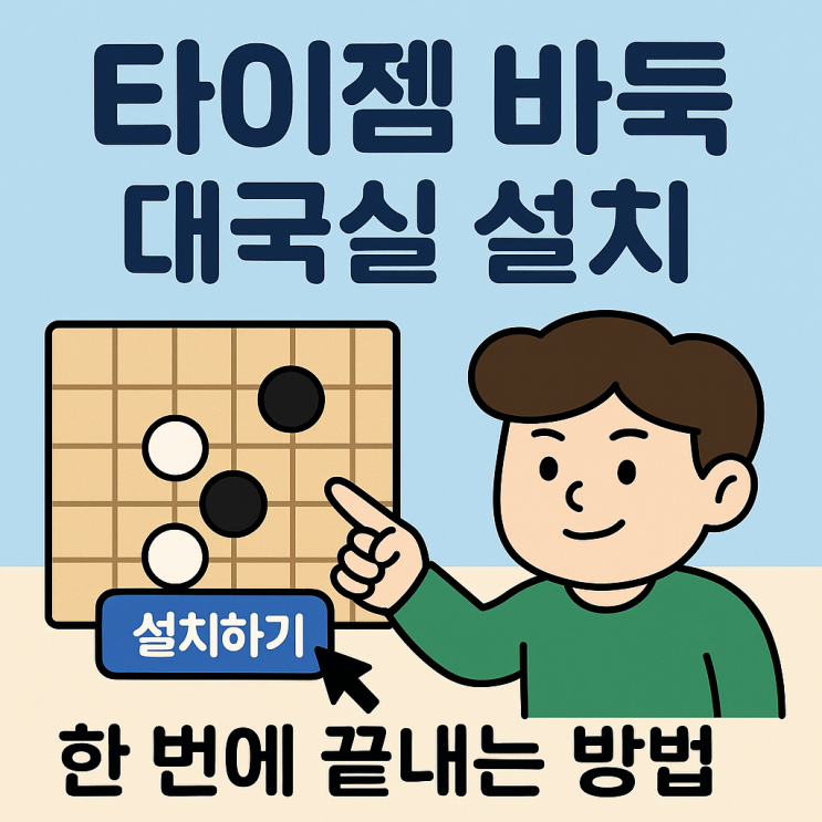 [타이젬 바둑 대국실 설치] 한 번에 끝내는 꿀팁 정리! : 네이버 블로그