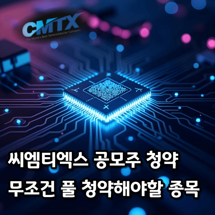 씨엠티엑스 CMTX 공모주 청약 수요예측 대박, 균등배정 받기도 힘들듯 : 네이버 블로그