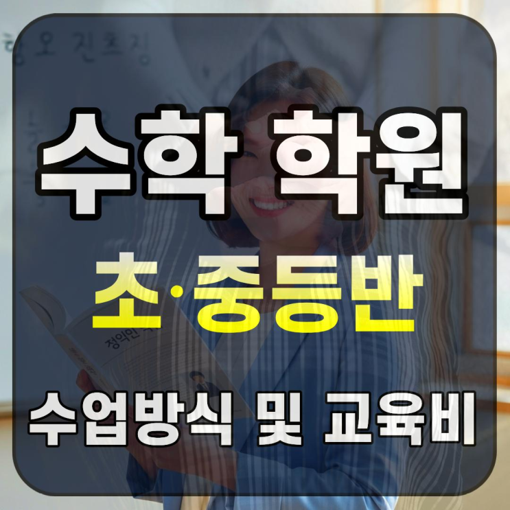 울산송정 초등 수학학원 추천 안내 : 네이버 블로그