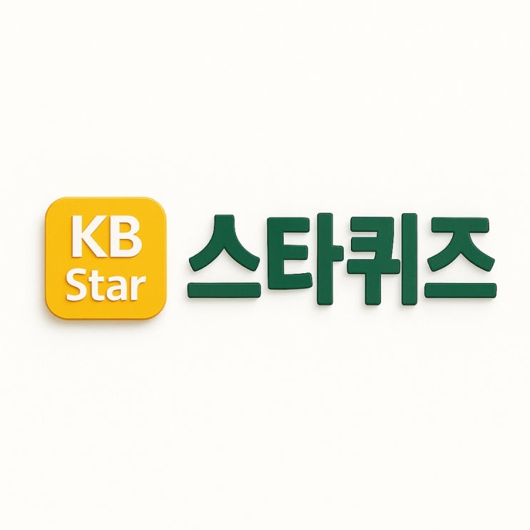 💫 11월 9일 KB스타뱅킹 스타퀴즈 | KB Star 정기예금은 만기 시 원금 혹은 원금과 이자 모두 : 네이버 블로그
