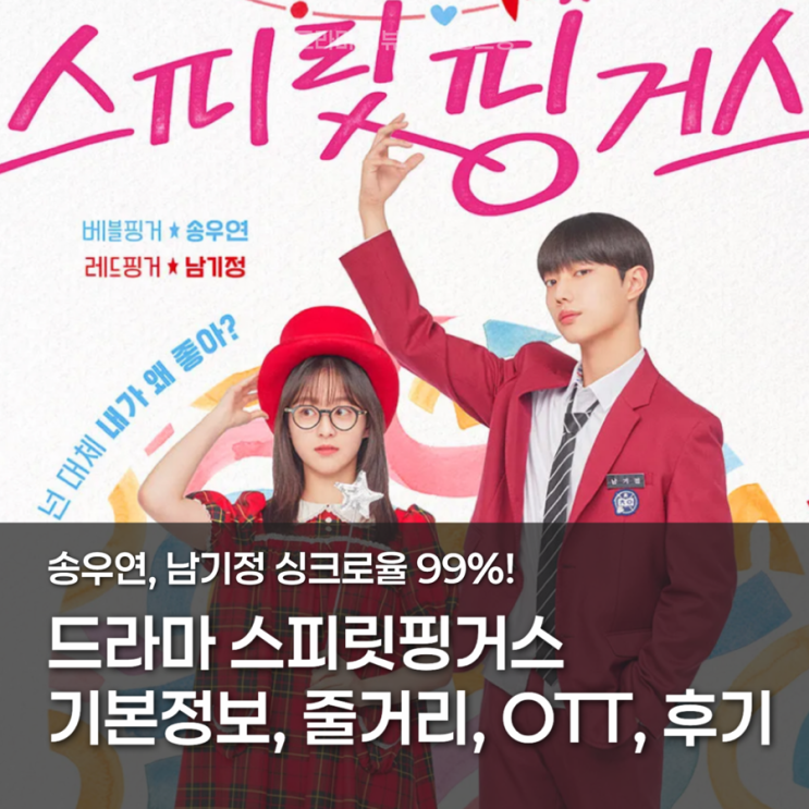 스피릿 핑거스 드라마 기본정보, 줄거리, 등장인물, 몇부작, 결말, 원작, Ott, Ost : 네이버 블로그
