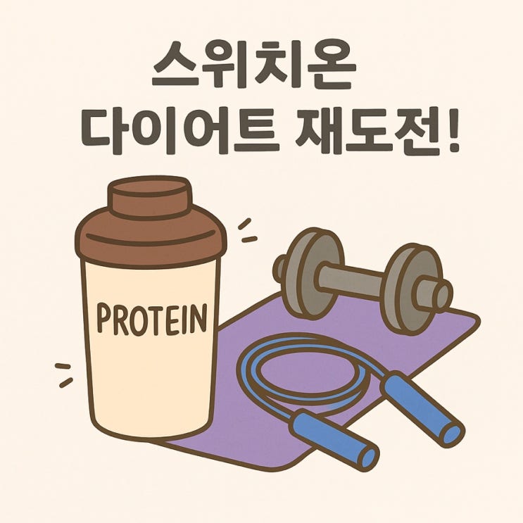 1년만에 재도전하는 스위치온다이어트 1일차 : 네이버 블로그