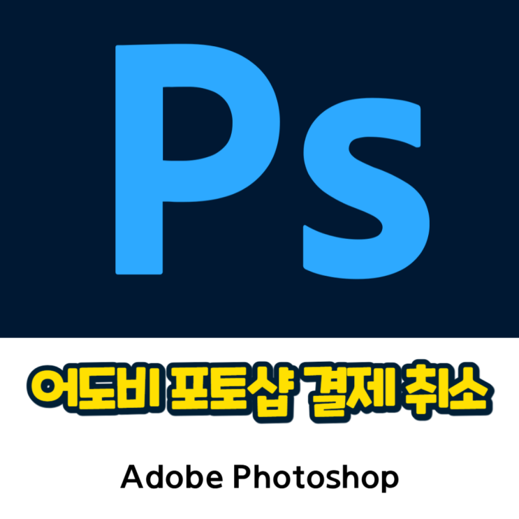 어도비 포토샵 결제 취소 14일 이내 무료, 플랜별 어도비 가격 : 네이버 블로그
