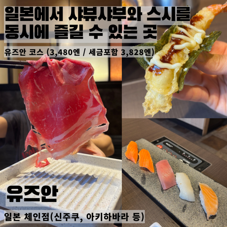 도쿄에서 샤부샤부와 스시를 즐길 수 있는 가성비 뷔페, 유즈안(YUZUAN) : 네이버 블로그