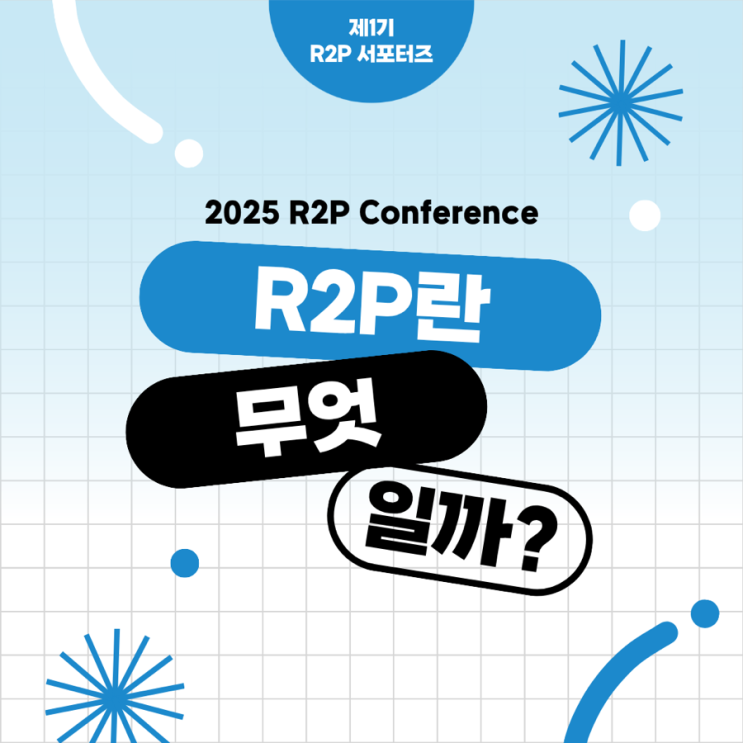[제1기 R2P 서포터즈] 1. R2P란 무엇일까? : 네이버 블로그