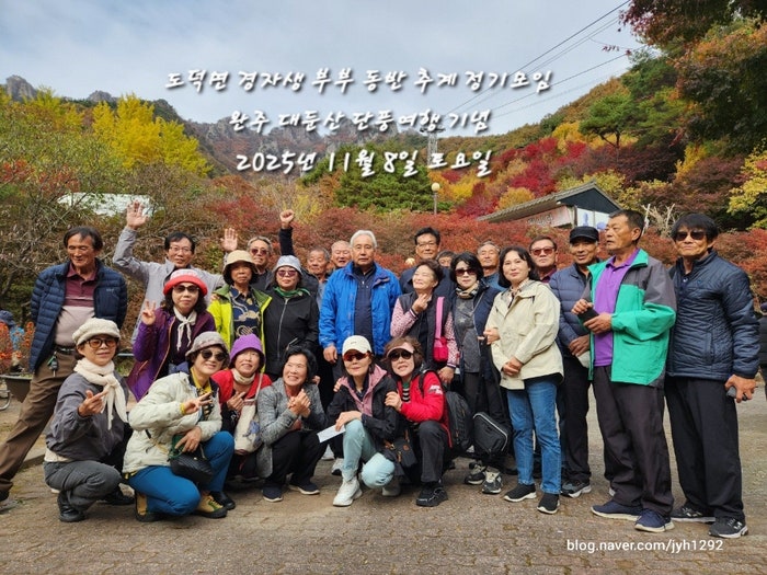 완주 대둔산 단풍 여행 도덕면 추계 모임 : 네이버 블로그