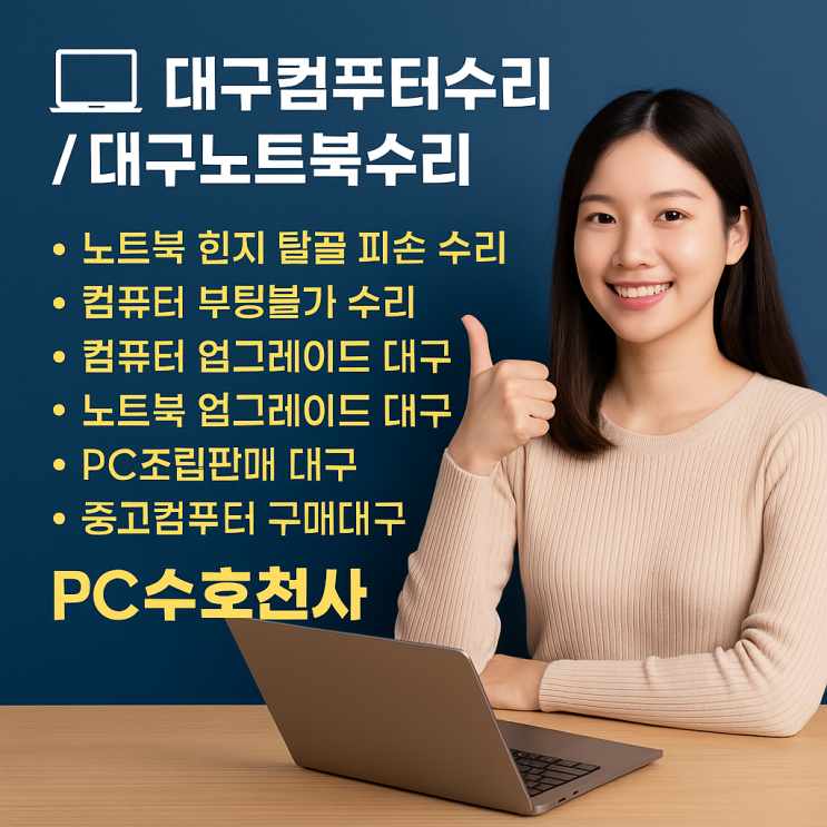 💻 대구컴퓨터수리 / 대구노트북수리 전문PC수호천사 — 대구·경북 지역 컴퓨터 업그레이드와 수리의 모든 것 : 네이버 블로그