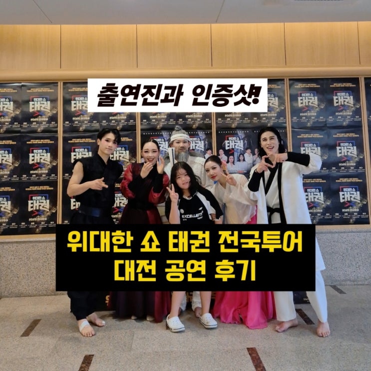 [위대한 쇼 태권 공연] 전국투어 대전공연 후기(mbn TOP7 출연, 와이킥출연) 태권도 퍼포먼스와 뮤지컬이 합쳐진 넌버벌 콘서트 커튼콜 및 꿀팁까지! : 네이버 블로그