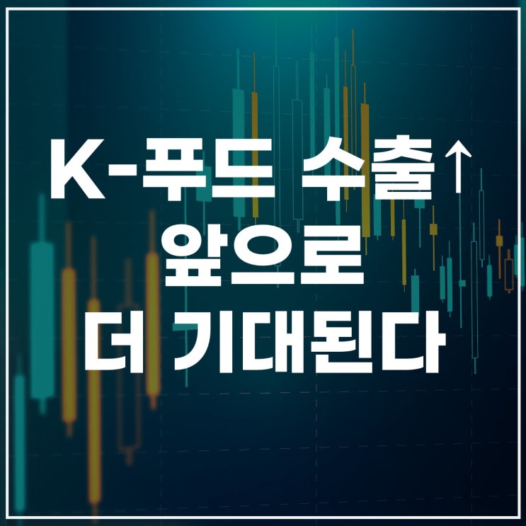 K-푸드 수출 5.7% 증가… 라면·포도·건강식품이 견인, 중동·EU서 강세” : 네이버 블로그
