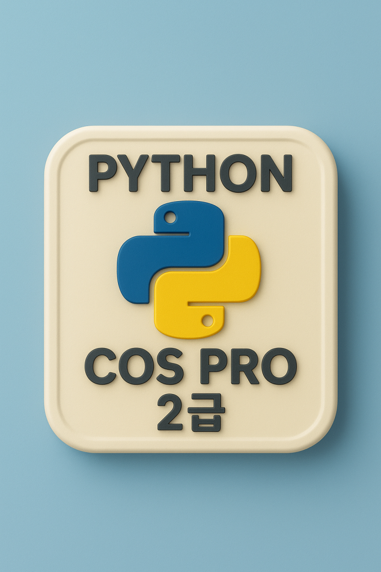 IT 특목고 준비 | COS PRO 2급 자격증 취득 : 네이버 블로그