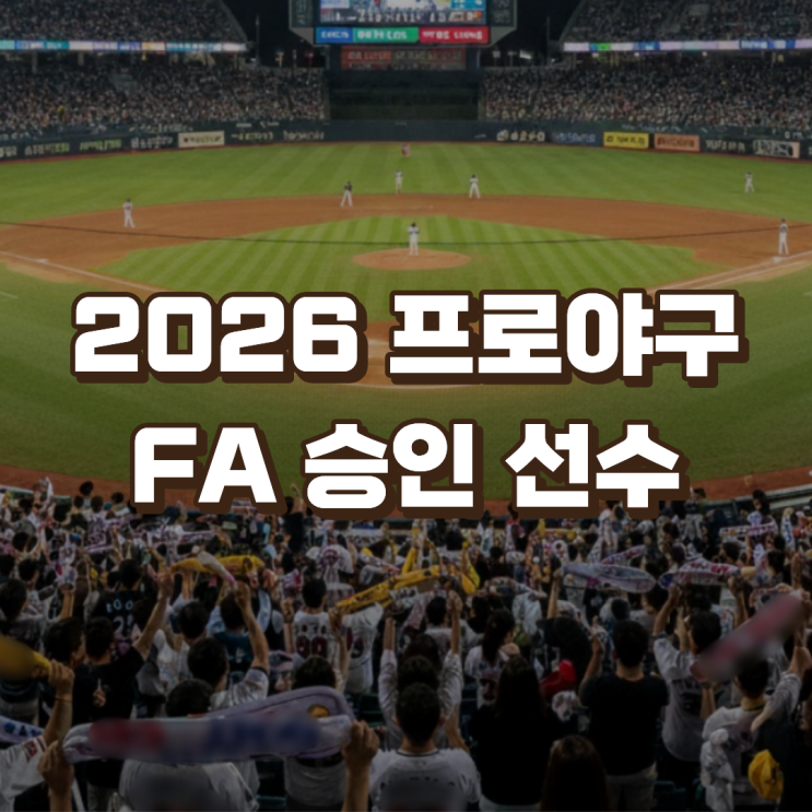 2026 프로야구 FA 승인 명단 | 김현수 양현종 강백호 등 21인, C등급 베테랑 주목 : 네이버 블로그