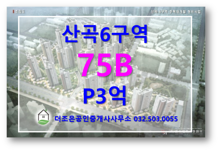 ♥75B 산곡6구역 조합원입주권 : 네이버 블로그